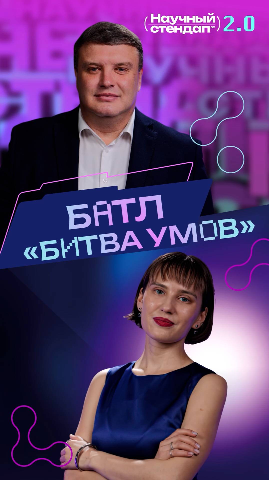 Научный стендап 2.0 — Битва умов