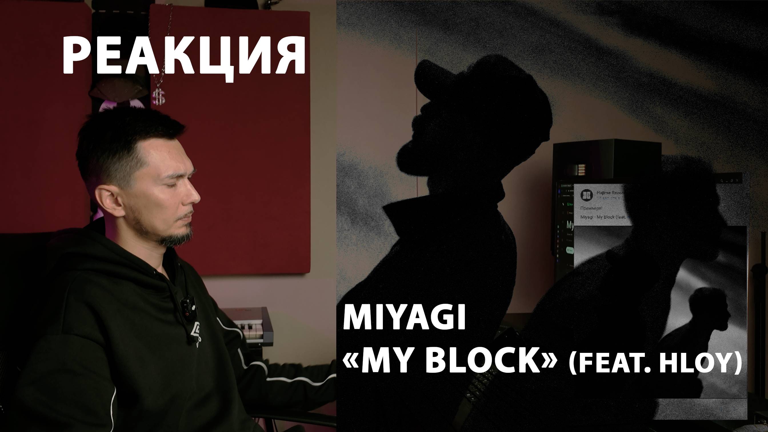Miyagi "My Block" feat. Hloy | Реакция | 5K records