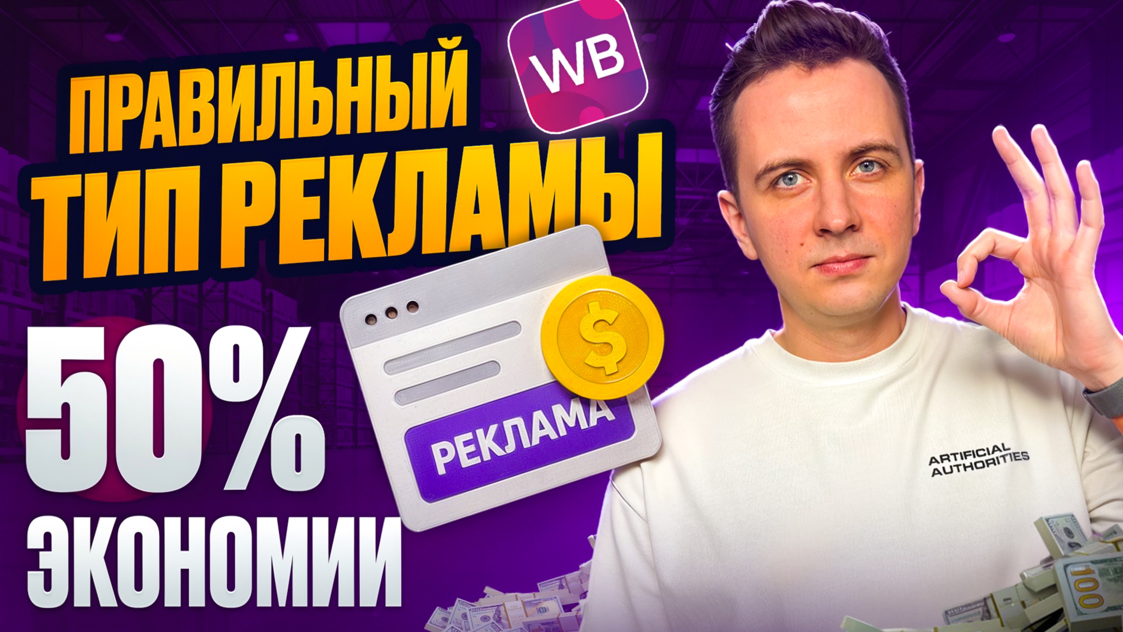 Выбираем правильный тип рекламы на wildberries: АРК VS АУКЦИОН. Как сэкономить до 50%?