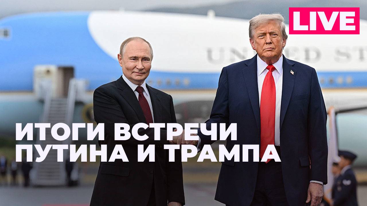 Как переговоры Путина и Трампа на Аляске отразятся на странах ЕАЭС?