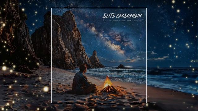 Сказки Чёрного Города, CWT, Токсиген – Быть свободным