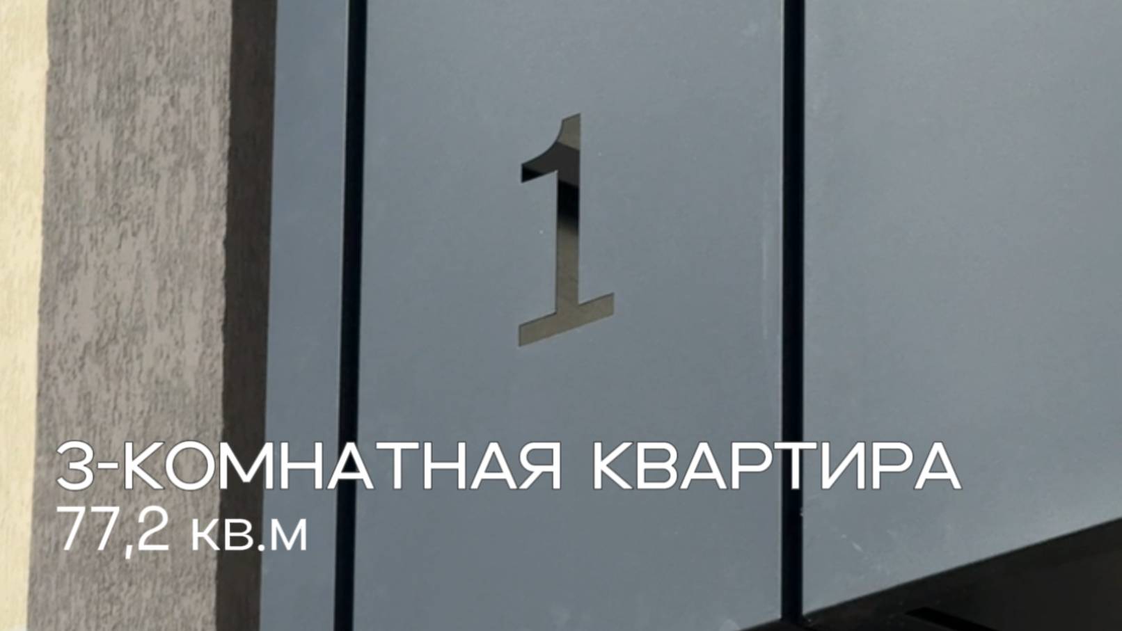 Трехкомная квартира 77,2кв.м для большой семьи - ключи в этом году!