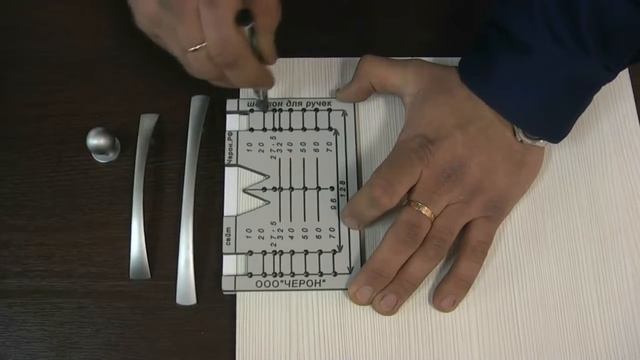 ЧЕРОН - МШ 05 - Мебельный шаблон для разметки отверстий под мебельные ручки