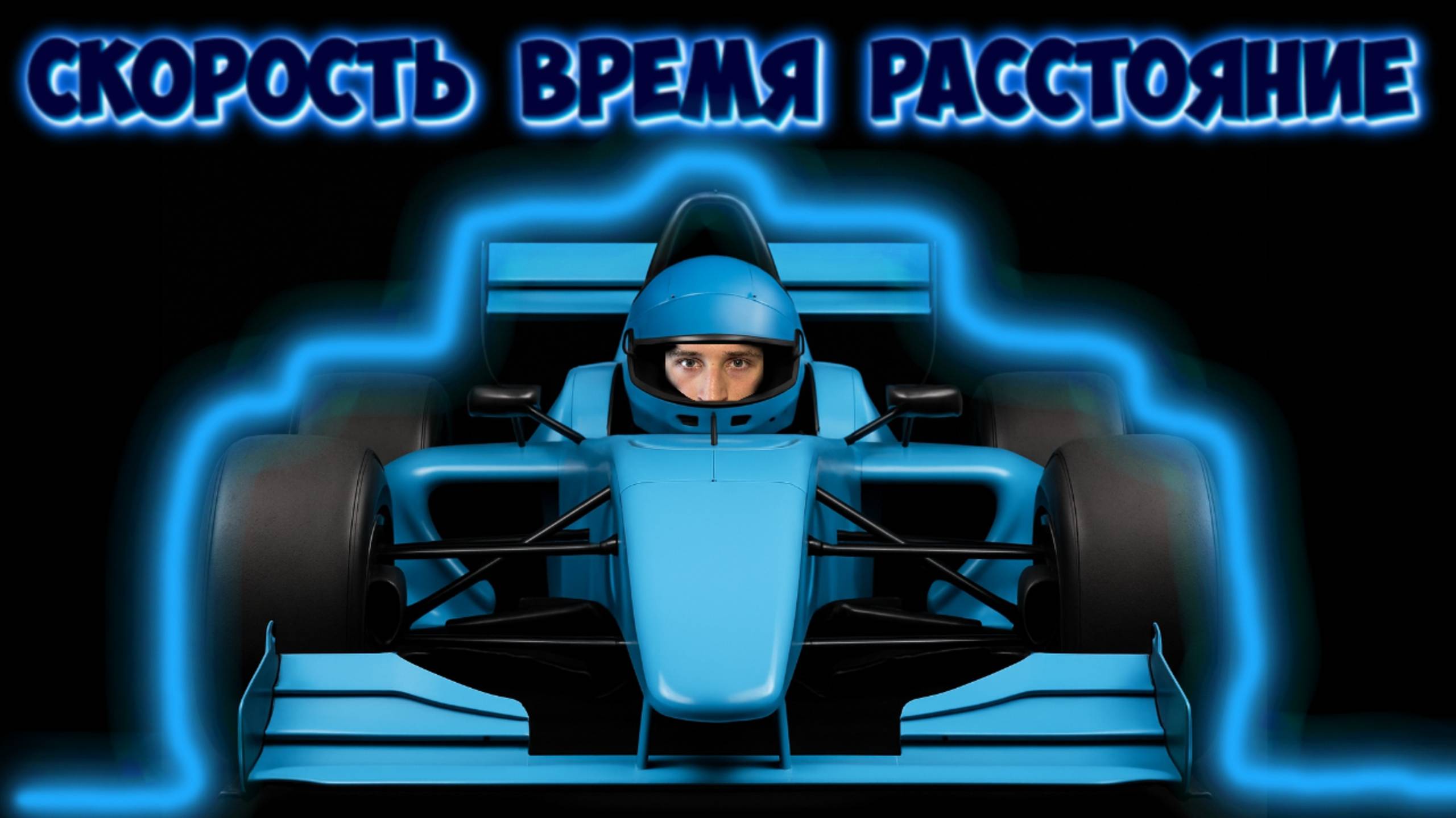 Скорость, время, расстояние