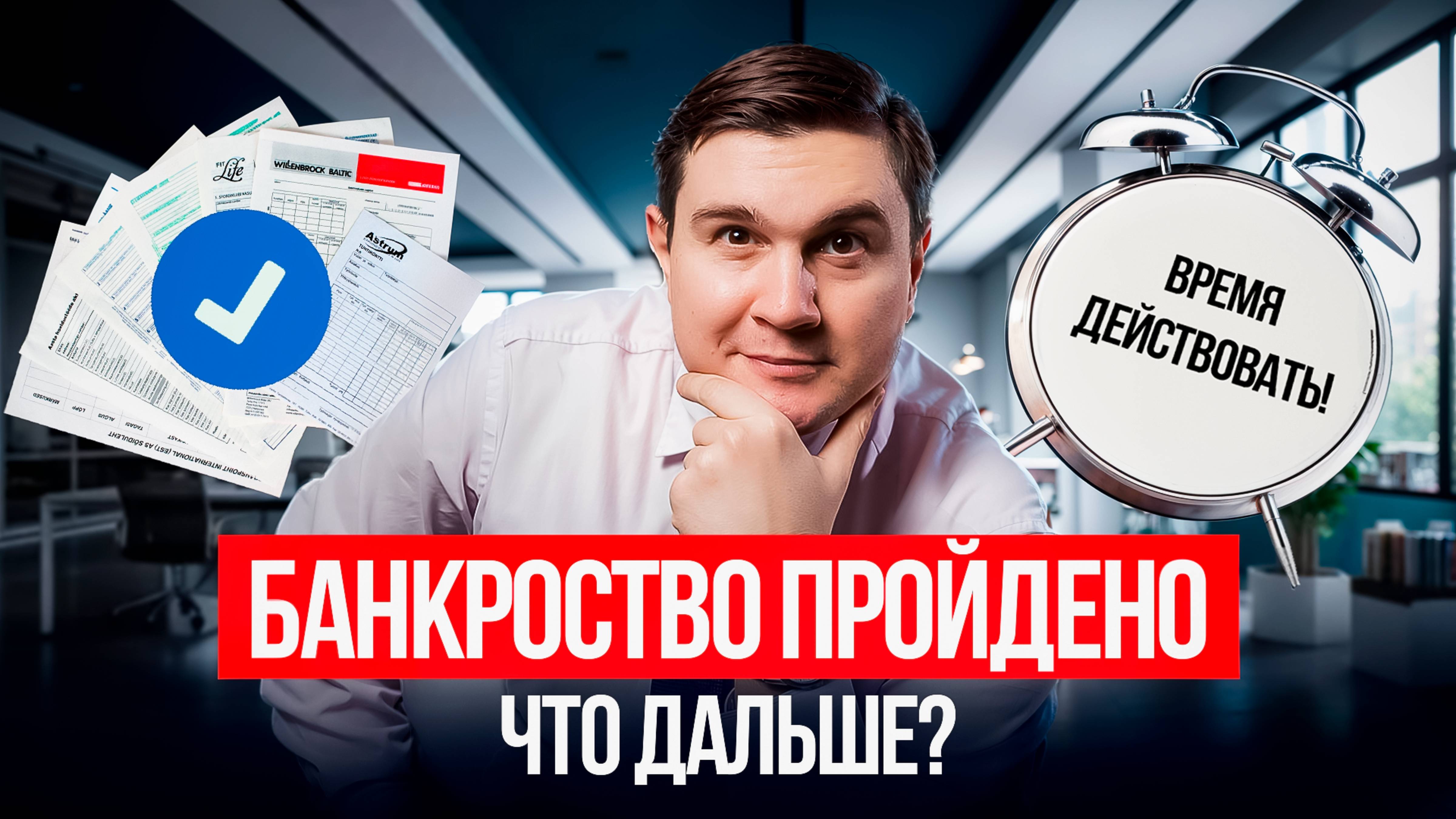 🎙 Что делать после списания долгов через #банкротство?