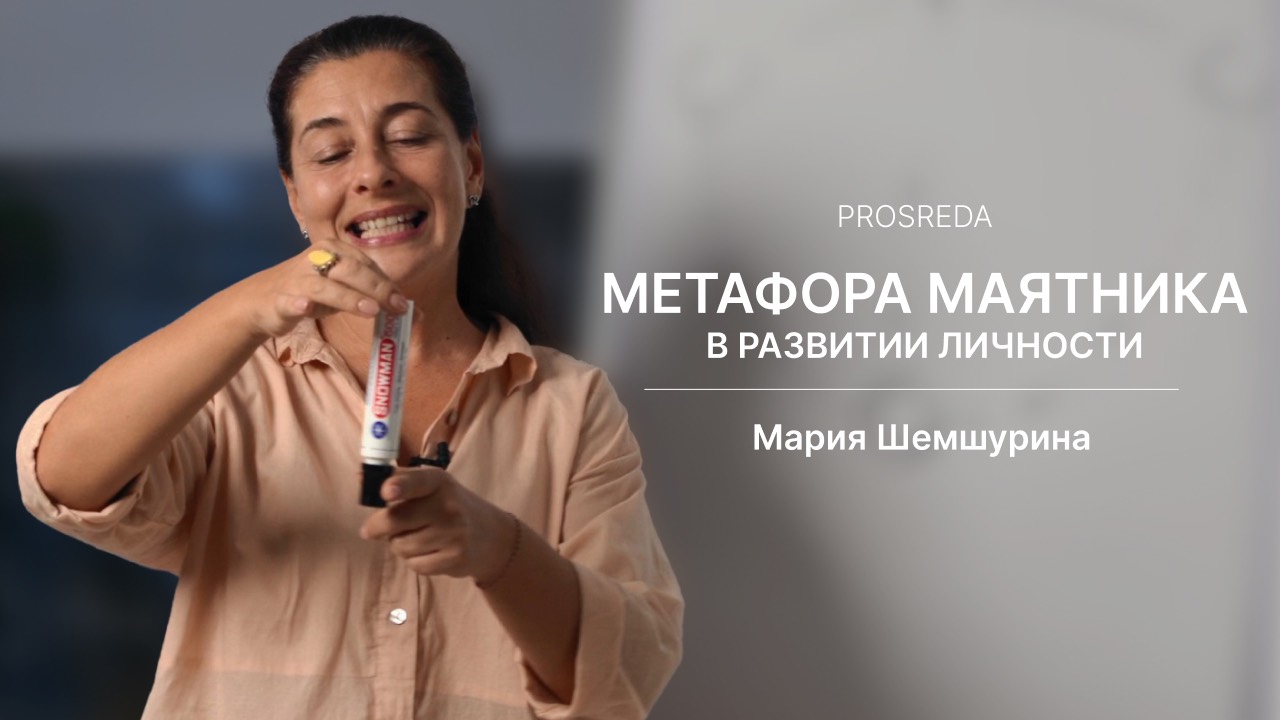 Метафора маятника в развитии личности | Просреда