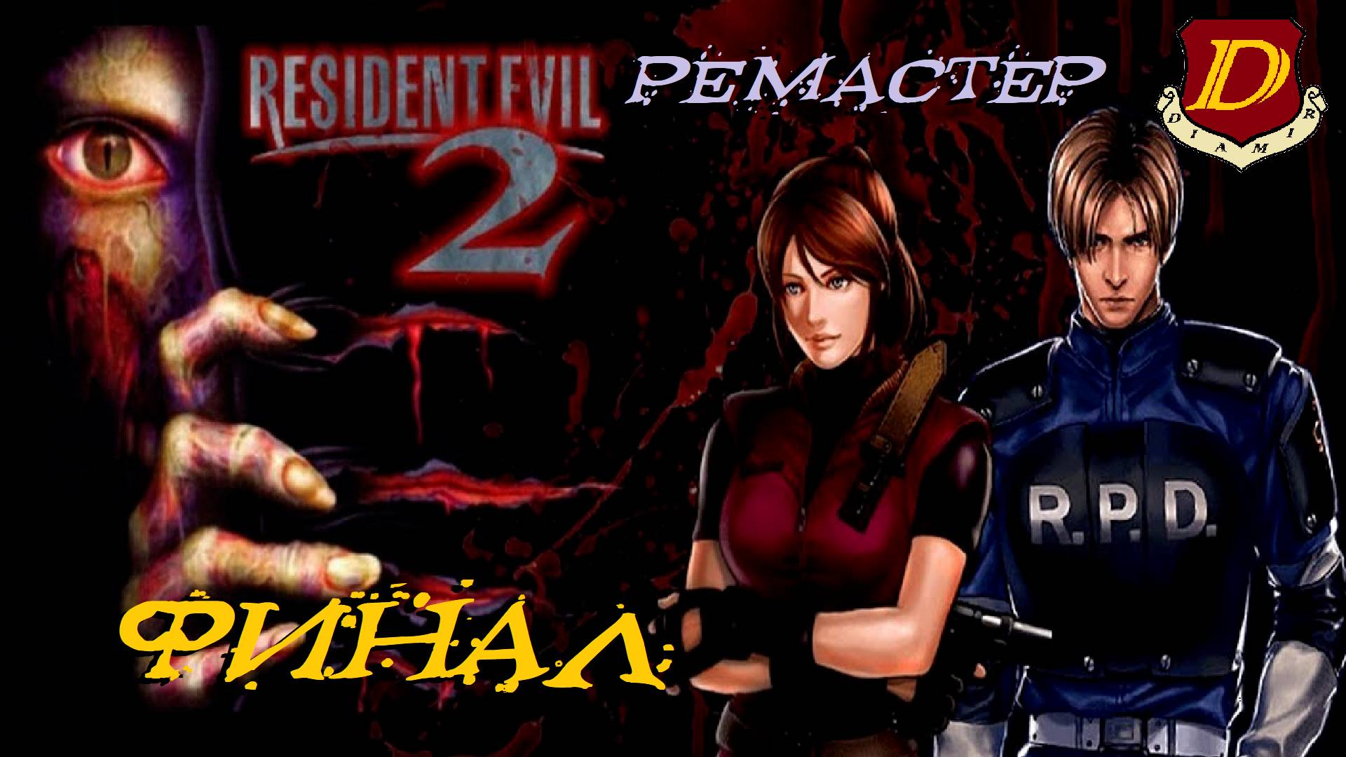 REMASTERED Resident Evil 2 (PS1) Cценарий Клер B [HARD] ФИНАЛ