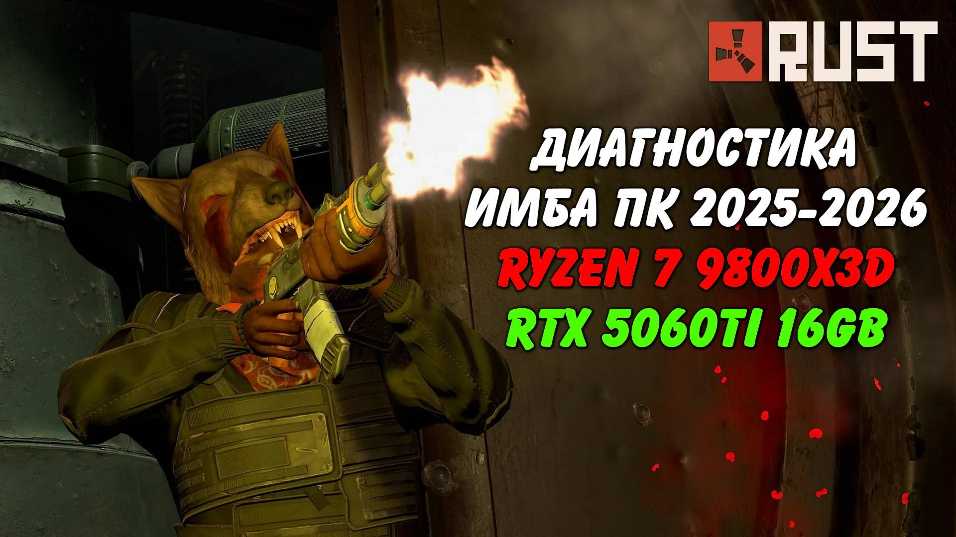 Вставил не туда и 40 FPS! Ryzen 9800X3D RTX 5060Ti 16GB Rust Раст (Запись диагностики пк Rogue)