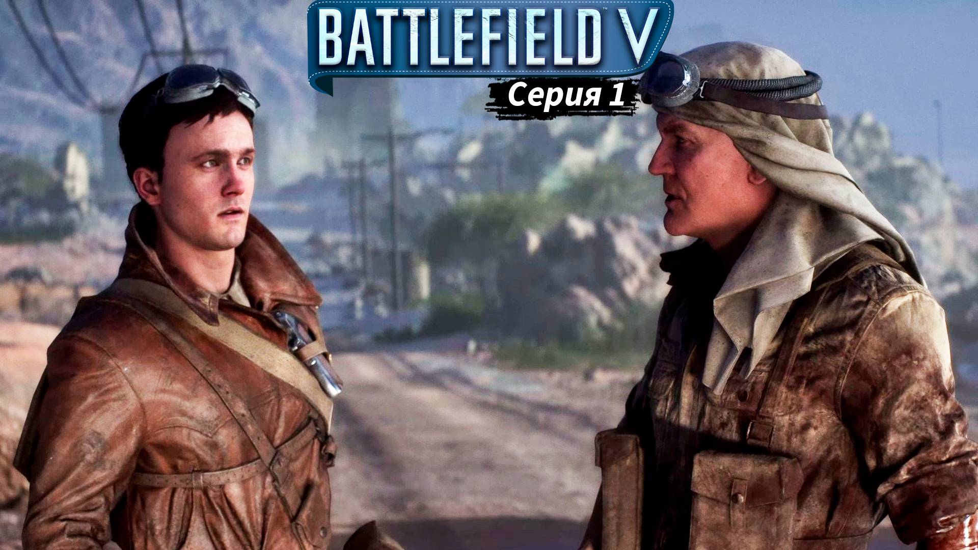 Вступление - Battlefield V - Прохождение игры #1