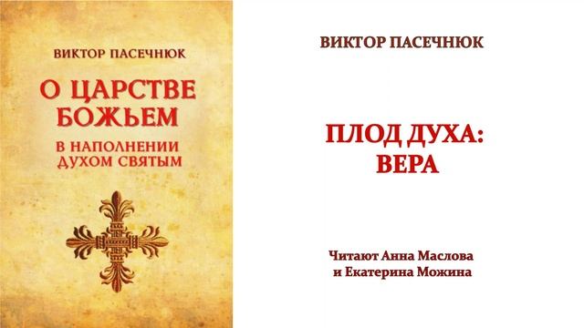 12.ПЛОД ДУХА: ВЕРА Пасечнюк Виктор. АУДИО