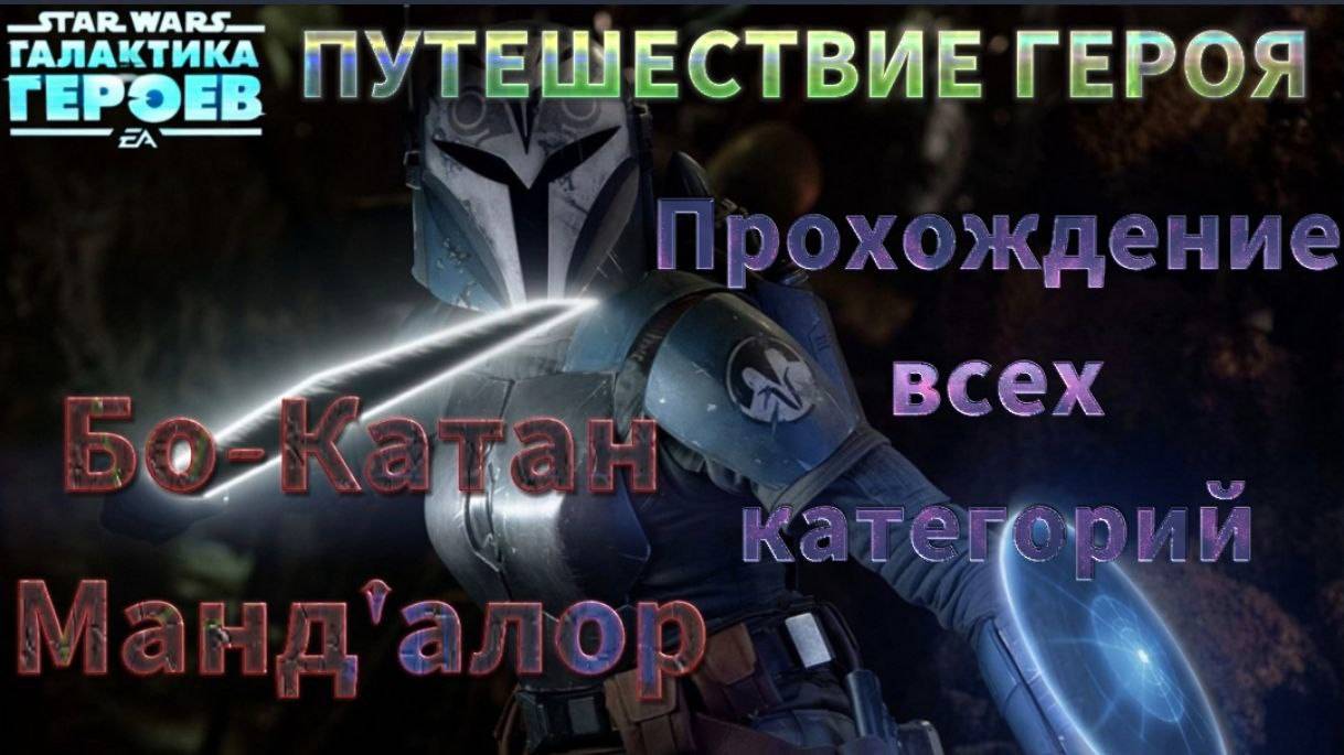 SWGOH: Одиночное путешествие: Бо-Катан(манд'алор)