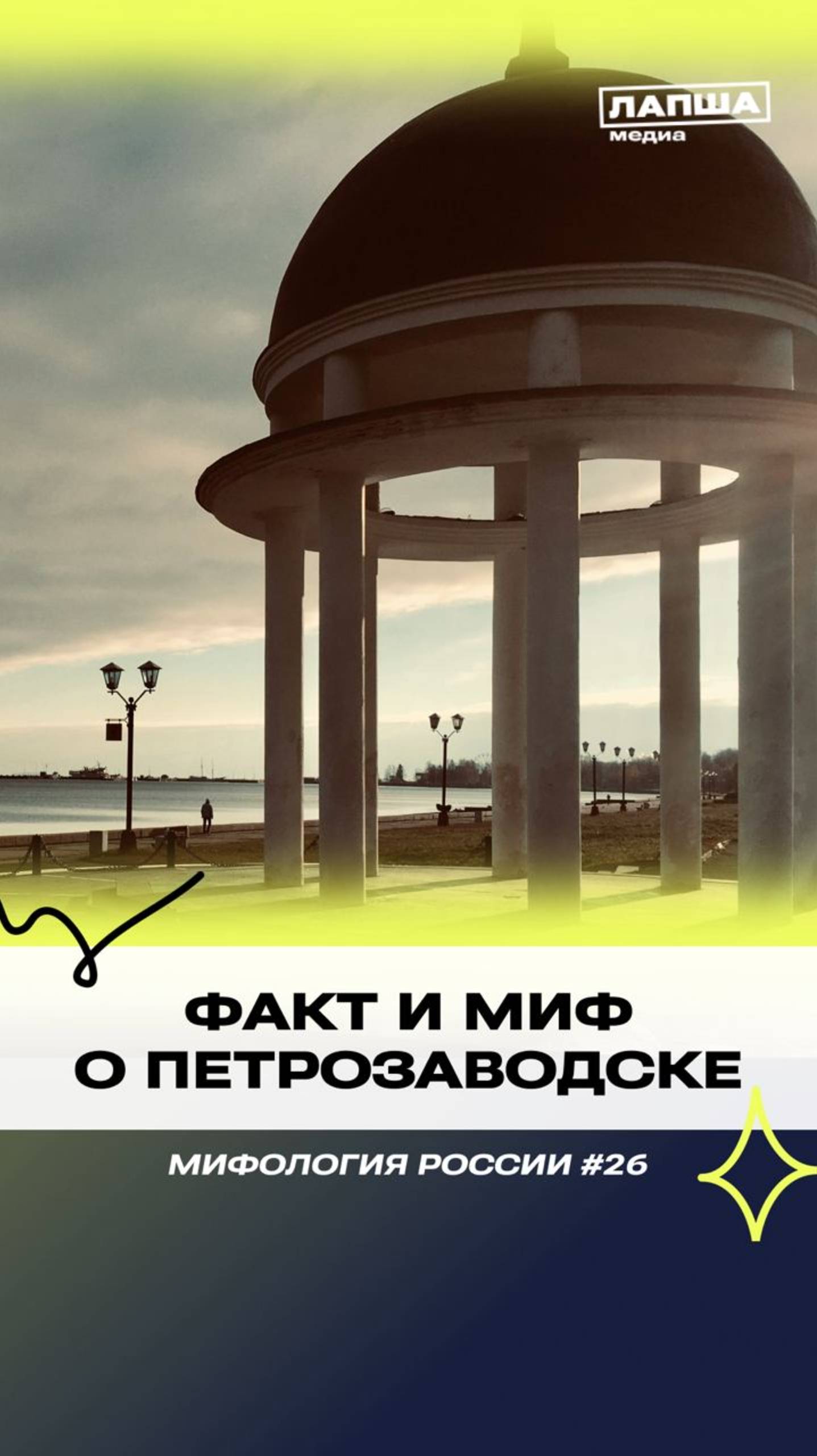 ФАКТ И МИФ О ПЕТРОЗАВОДСКЕ | Разбор теории #мифы