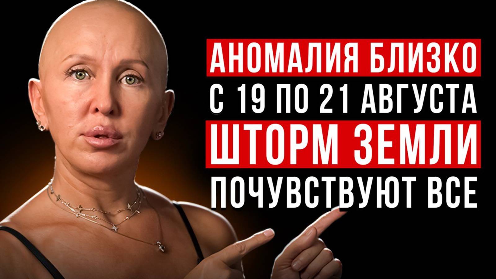 На Планете Начинаются Аномальные Процессы / К Чему Готовиться