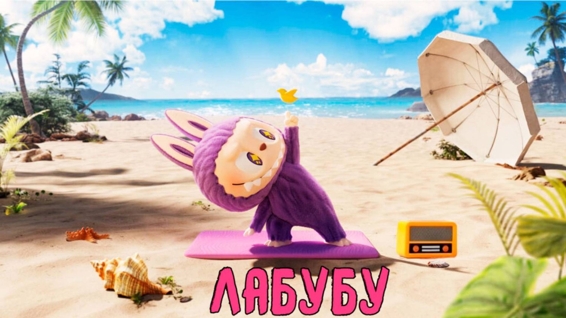 Лабубу| Весёлый мультик для детей | Мультфильм 2025