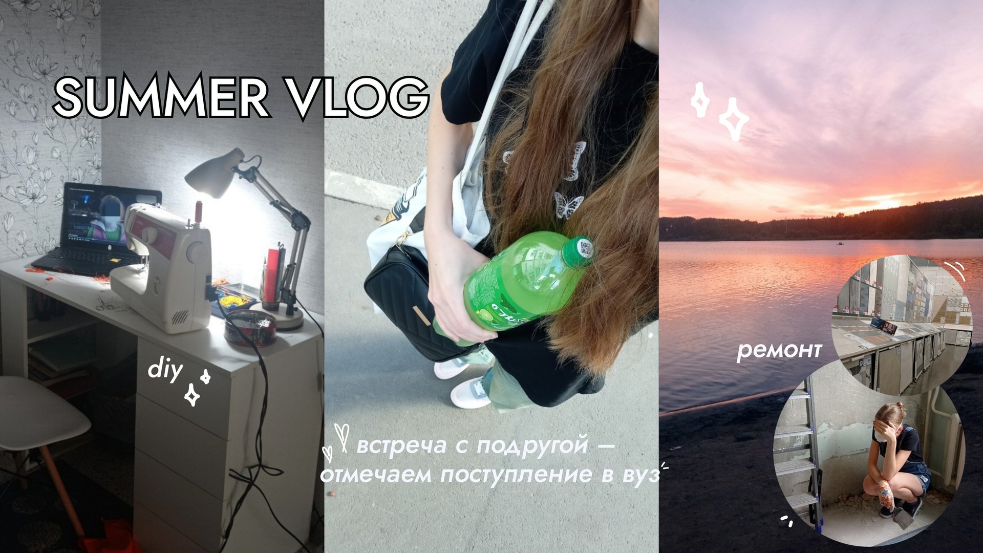 летние влоги🌺