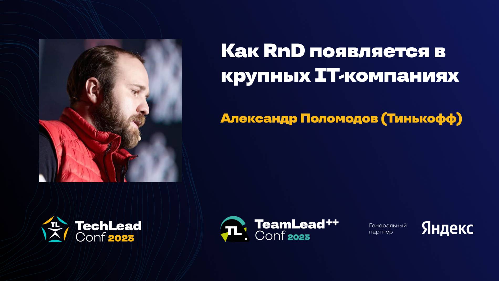 Как RnD появляется в крупных IТ-компаниях / Александр Поломодов (Тинькофф)