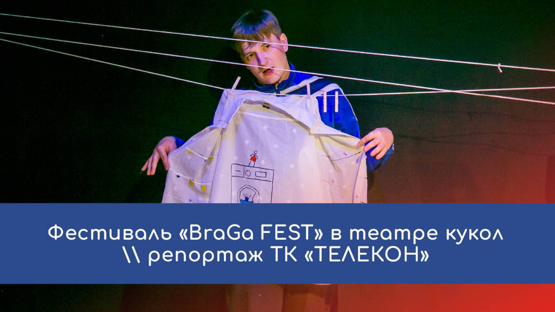 Фестиваль театральных предложений «BraGa FEST» прошел в театре кукол