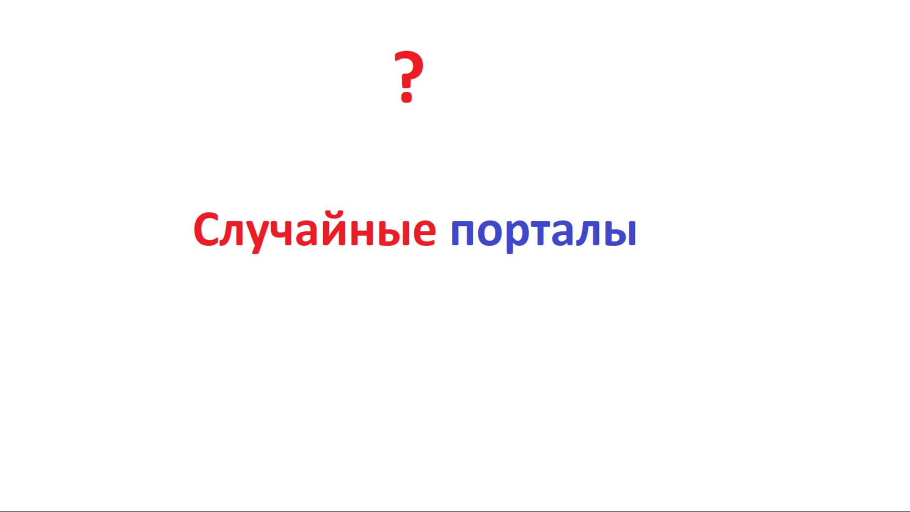 Как создать случайный портал?