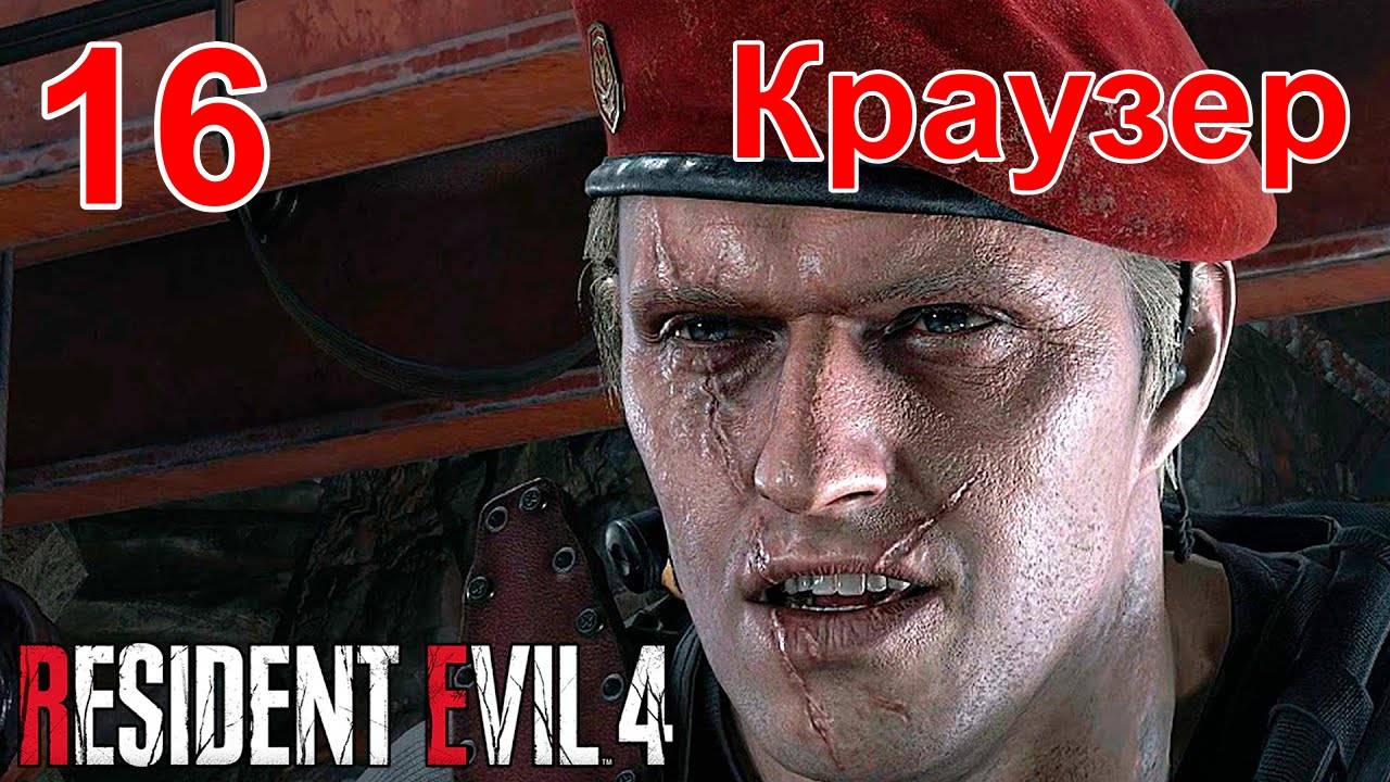 Настоящие Эмоции! в ➤ Resident Evil 4 Remake ➤ Первое Прохождение. Глава 11, Часть #16