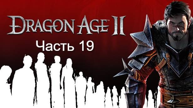 Dragon Age II. Прохождение. Часть 19
