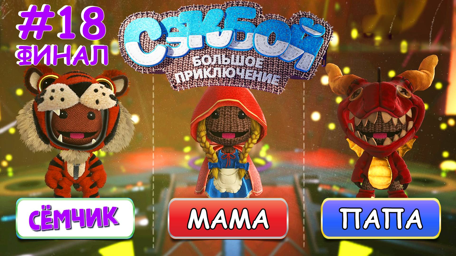 ПРОХОЖДЕНИЕ игры Sackboy (Сэкбой) / ФИНАЛ / №18 / Большое приключение 🤣 ИГРАЮ с ПАПОЙ и МАМОЙ 👪