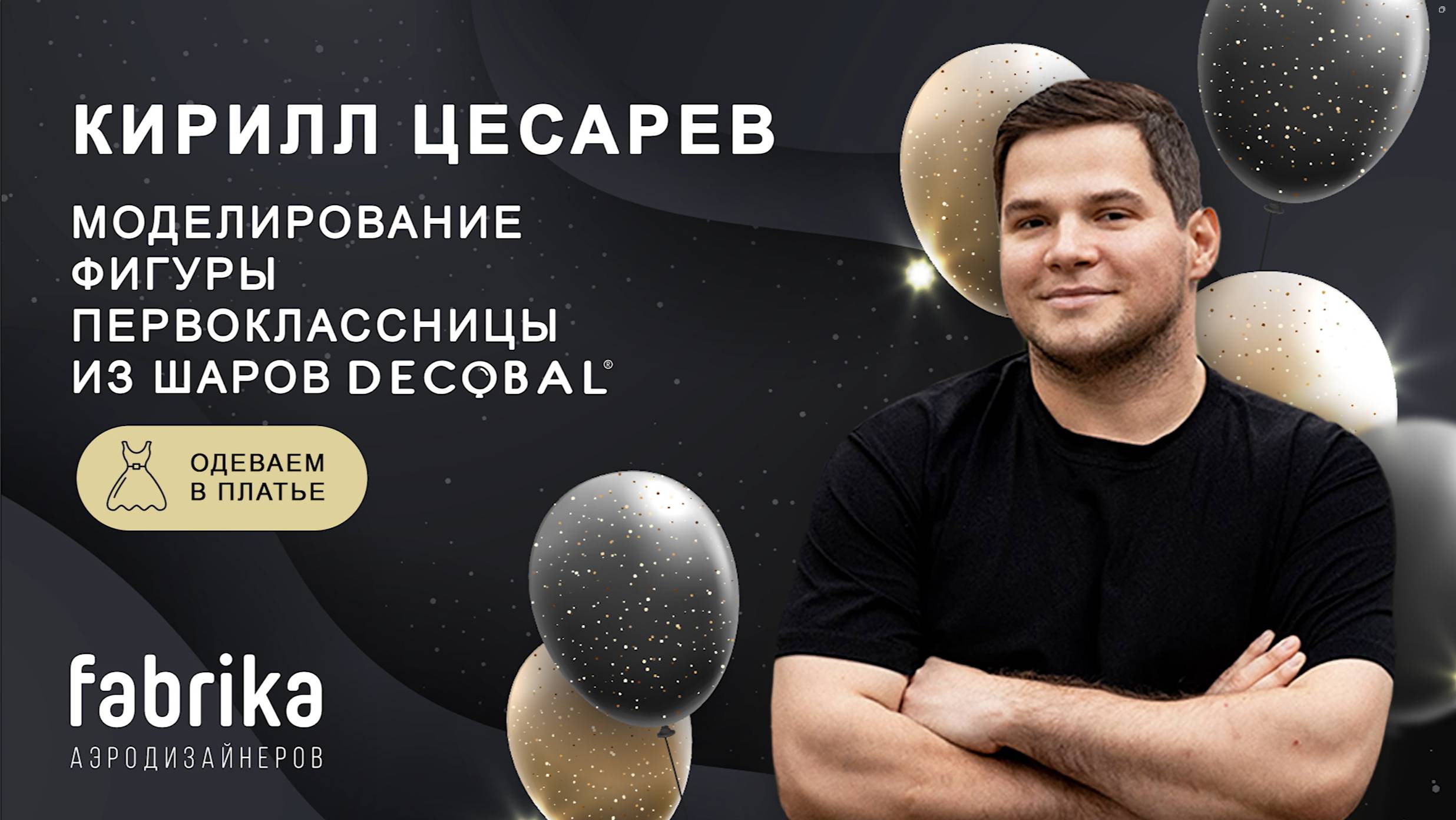Моделирование фигуры первоклассницы из шаров Decobal: Одеваем платье