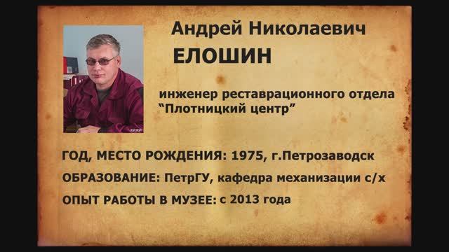 Отдел кадров. Кижи. Андрей Елошин