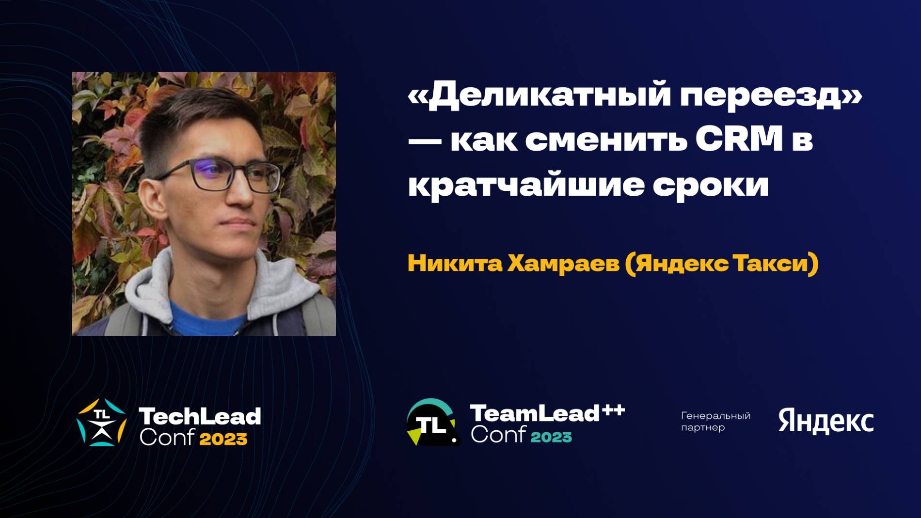 «Деликатный переезд» — как сменить CRM в кратчайшие сроки / Никита Хамраев (Яндекс Такси)
