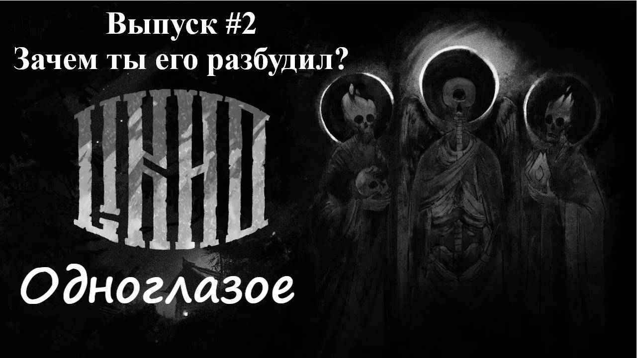 ЛИХО ОДНОГЛАЗОЕ: Выпуск #2 - Зачем ты его разбудил?