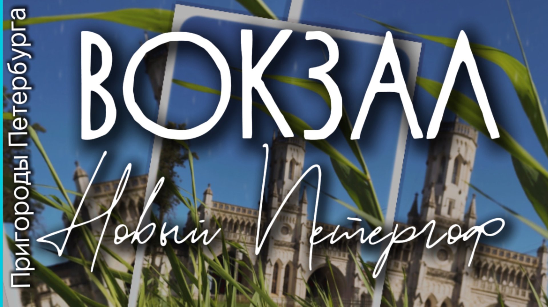 Вокзал Новый Петергоф. История, интересные факты, как выглядит сеголня