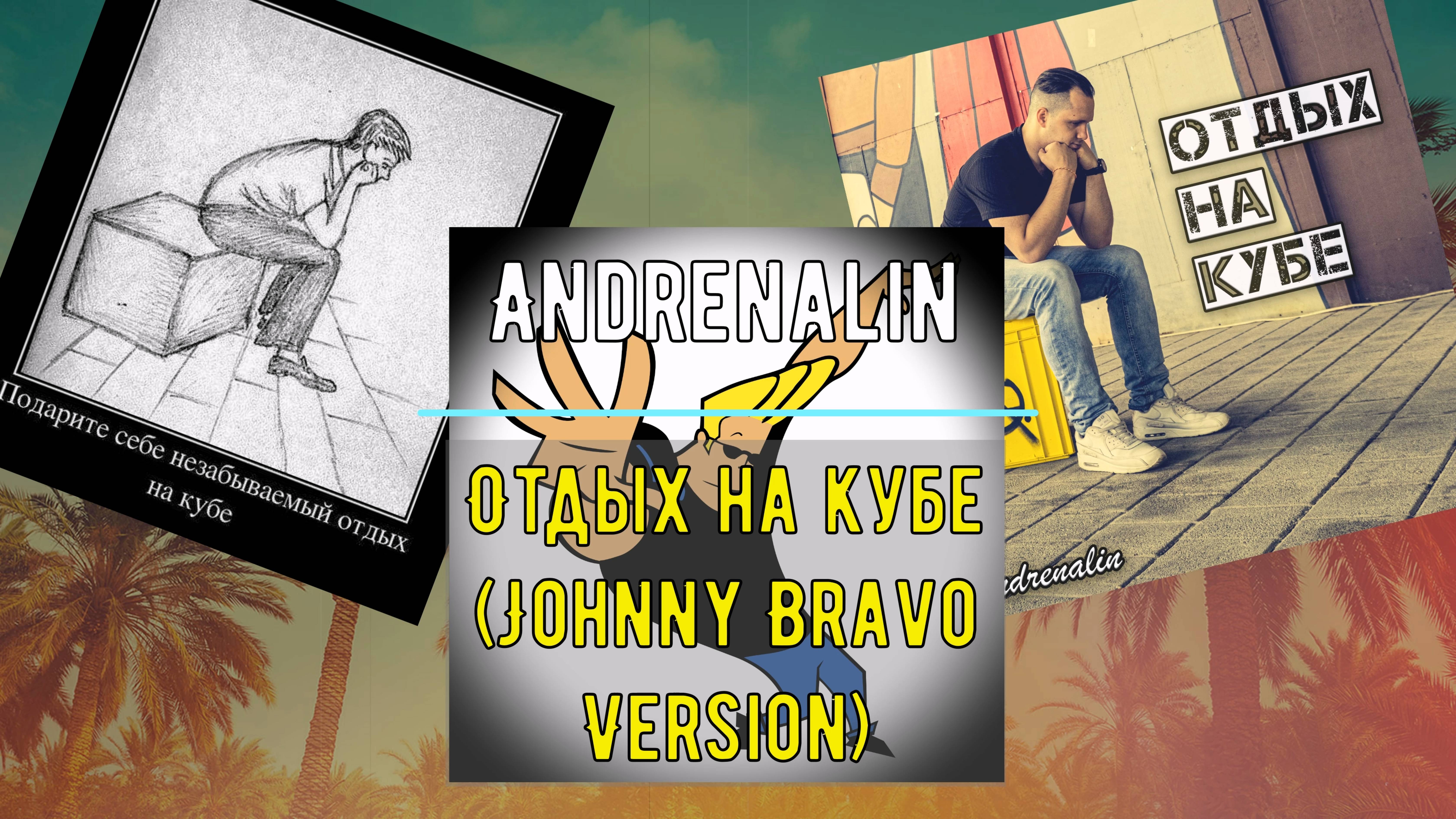 Andrenalin - Отдых на кубе (Johnny Bravo Version) (ВИДЕО С ОБЛОЖКОЙ)