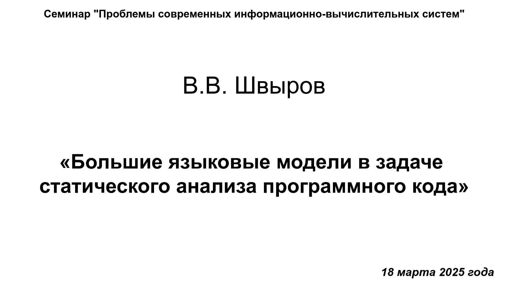 18 марта 2025 г., В.В. Швыров
