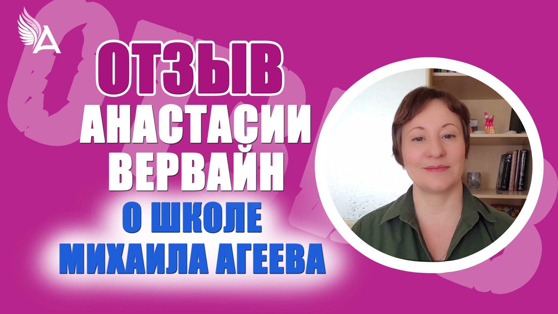 🔥Исцеление близких и гармония в семье. Отзыв Анастасии Вервайн о Школе Михаила Агеева