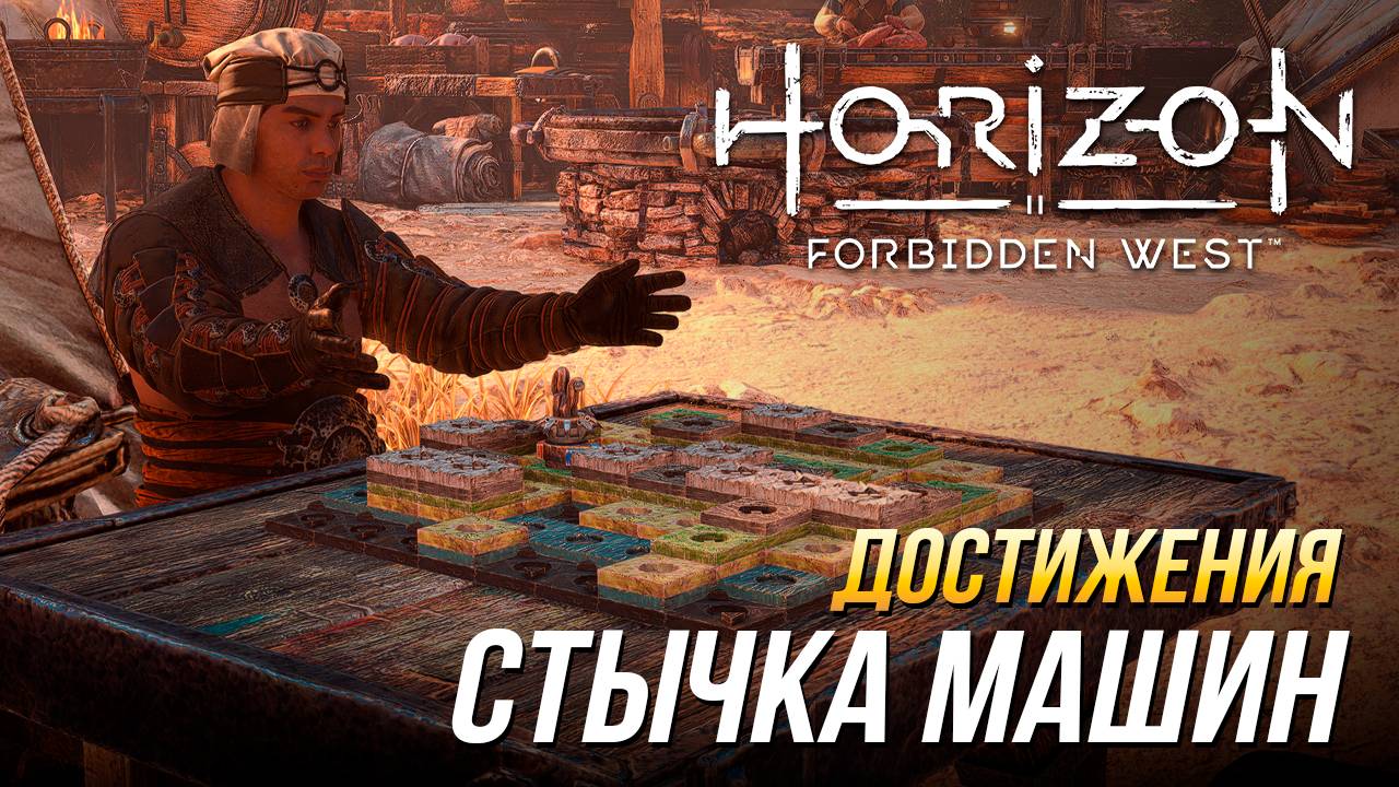 Достижения Horizon Forbidden West - Побеждены игроки в стычку машин