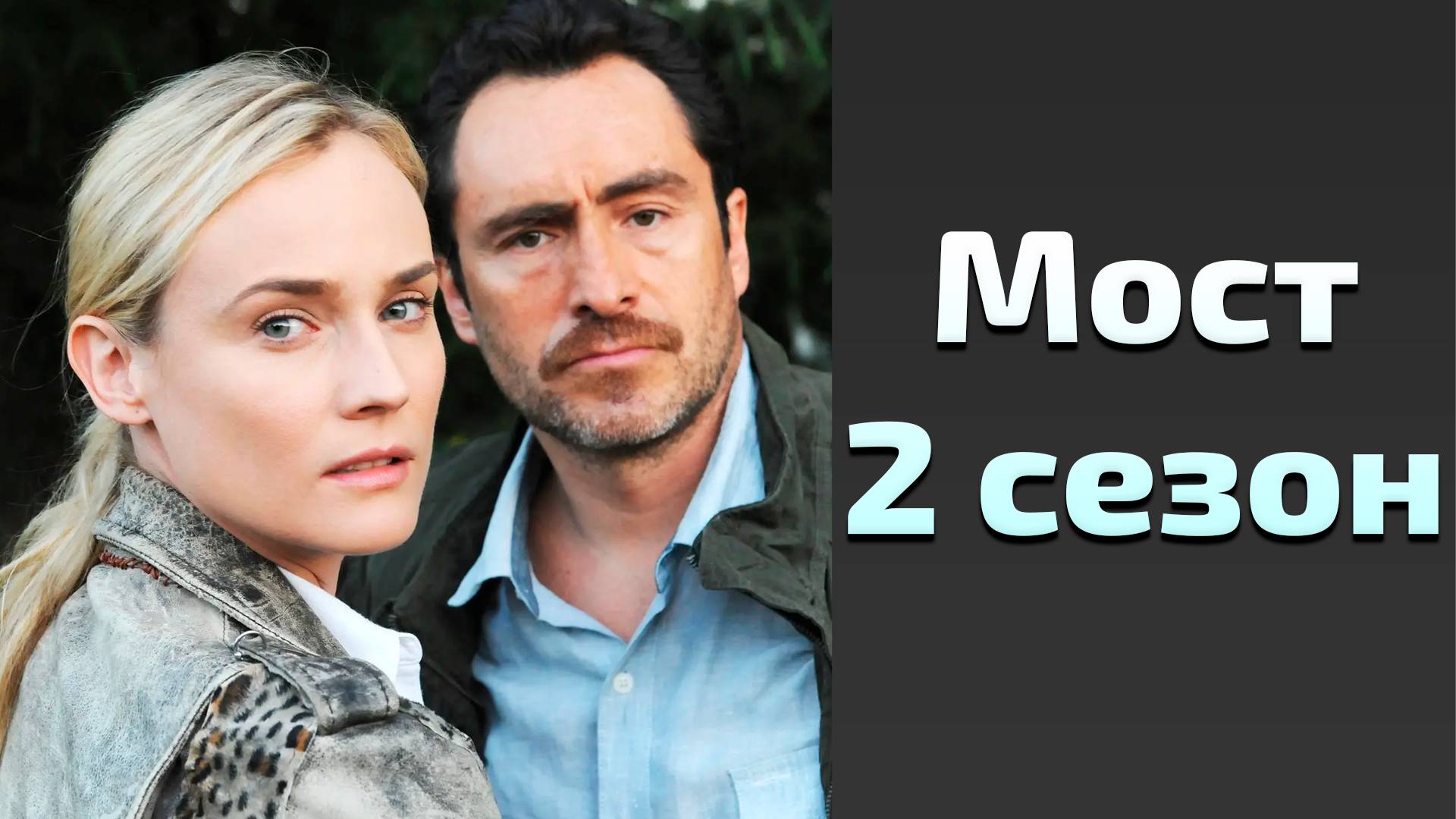 Сериал Мост 2 сезон 4 серия / The Bridge