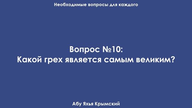 Вопрос №10: Какой грех является самым великим? Необходимые вопросы для каждого.