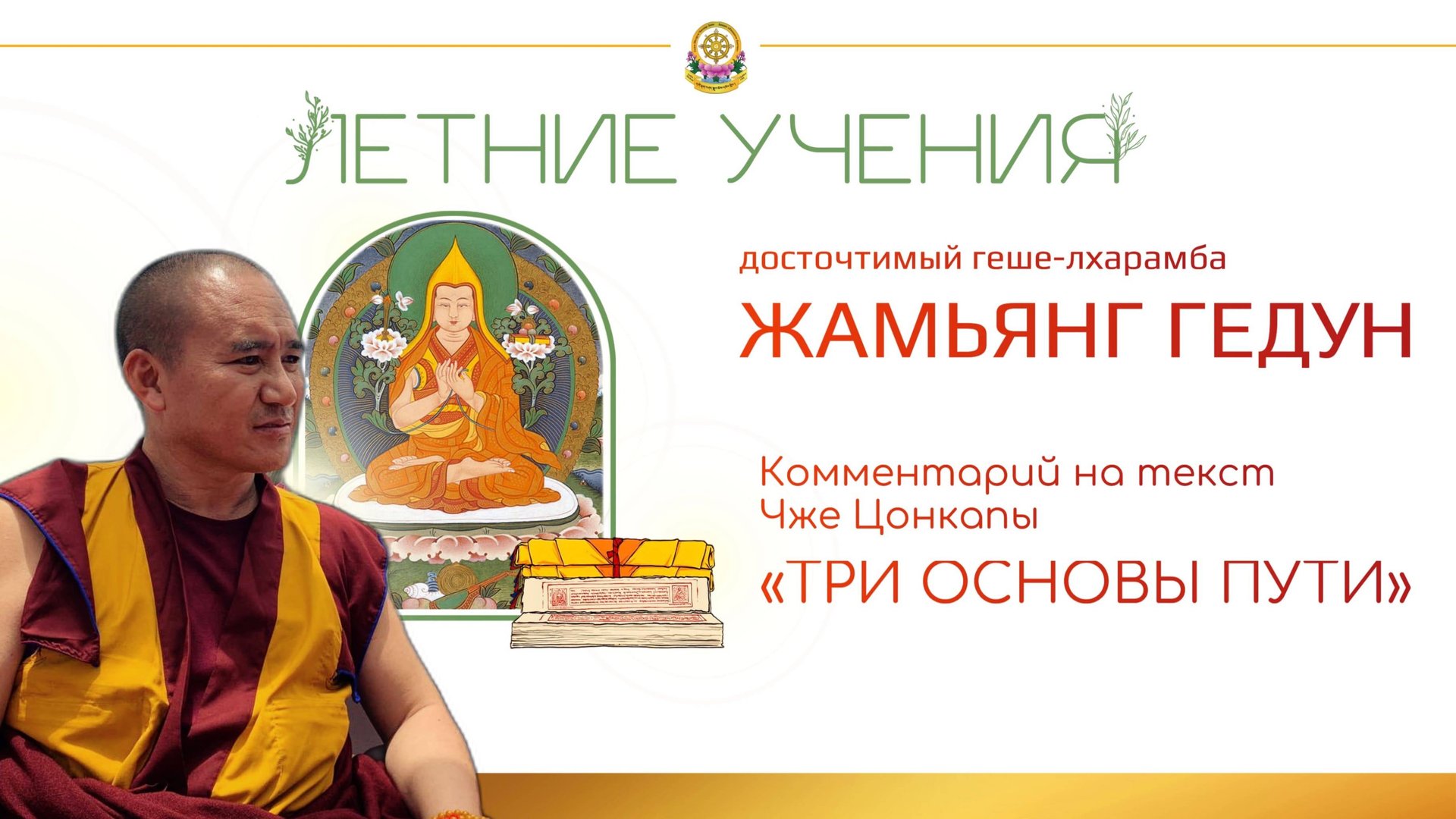 Досточтимый геше-лхарамба Жамьянг Гедун. Три основы пути