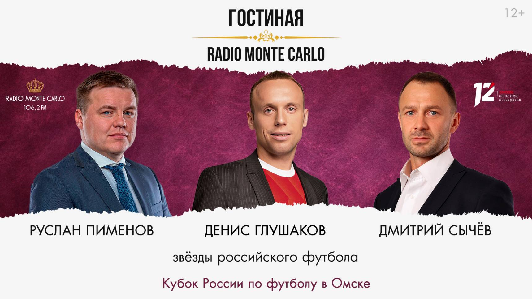 «Гостиная Radio Monte Carlo». Кубок России по футболу в Омске (18.08.25)