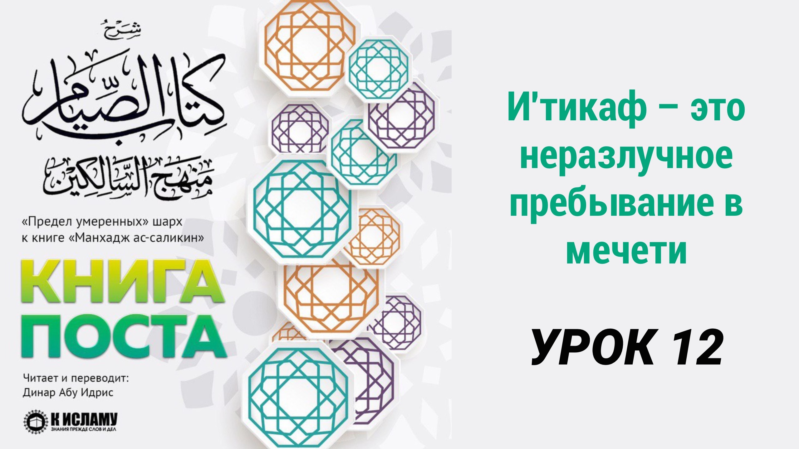 12. И'тикаф – неразлучное пребывание в мечети || Динар абу Идрис #ислам #коран #сунна #намаз #пост