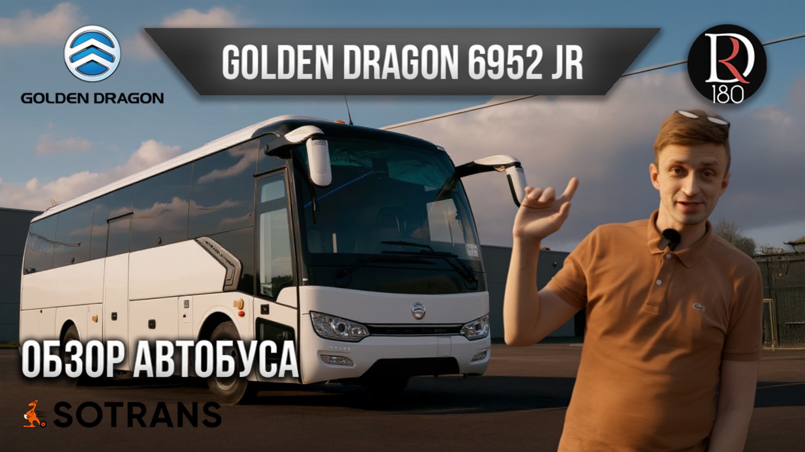 🐉 Автобус Golden Dragon 6952! Конкурент YUTONG, HIGER и KING LONG в длине 9 метров межгород