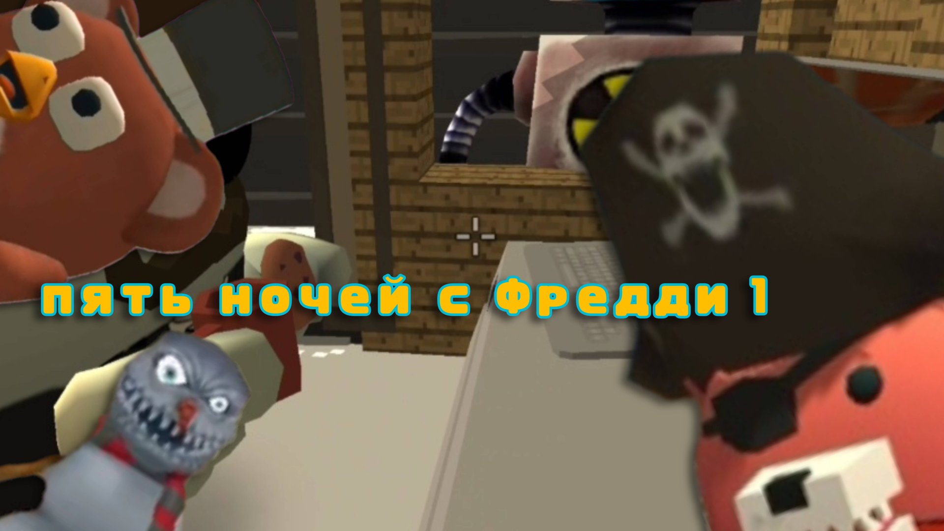 Fnaf в чикен гане