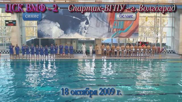2009-10-10 чем Рос 2 тур.ЦСК ВМФ 2-Спартак ВГПУ