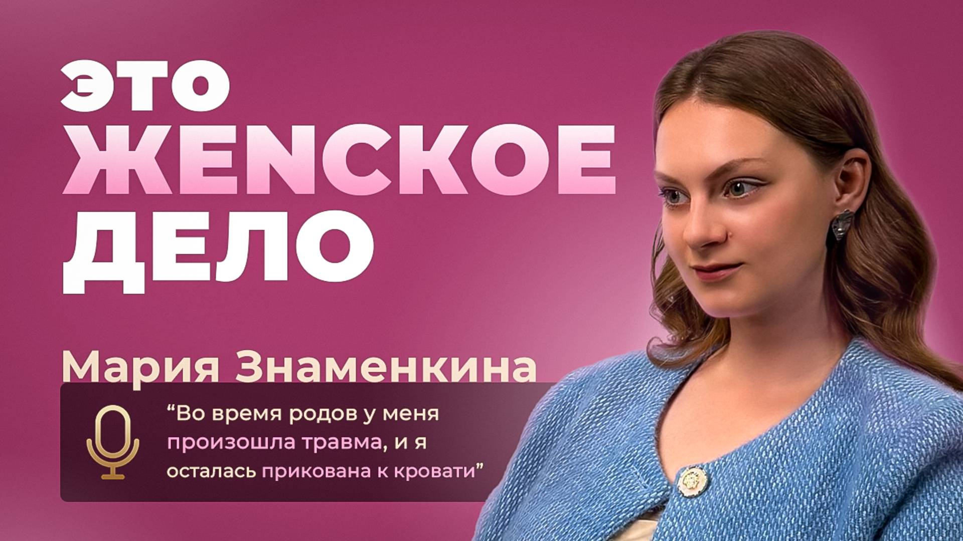 Мария Знаменкина: «Тело отражает то, что у нас в голове происходит». Психосоматика, Сатори Хилинг