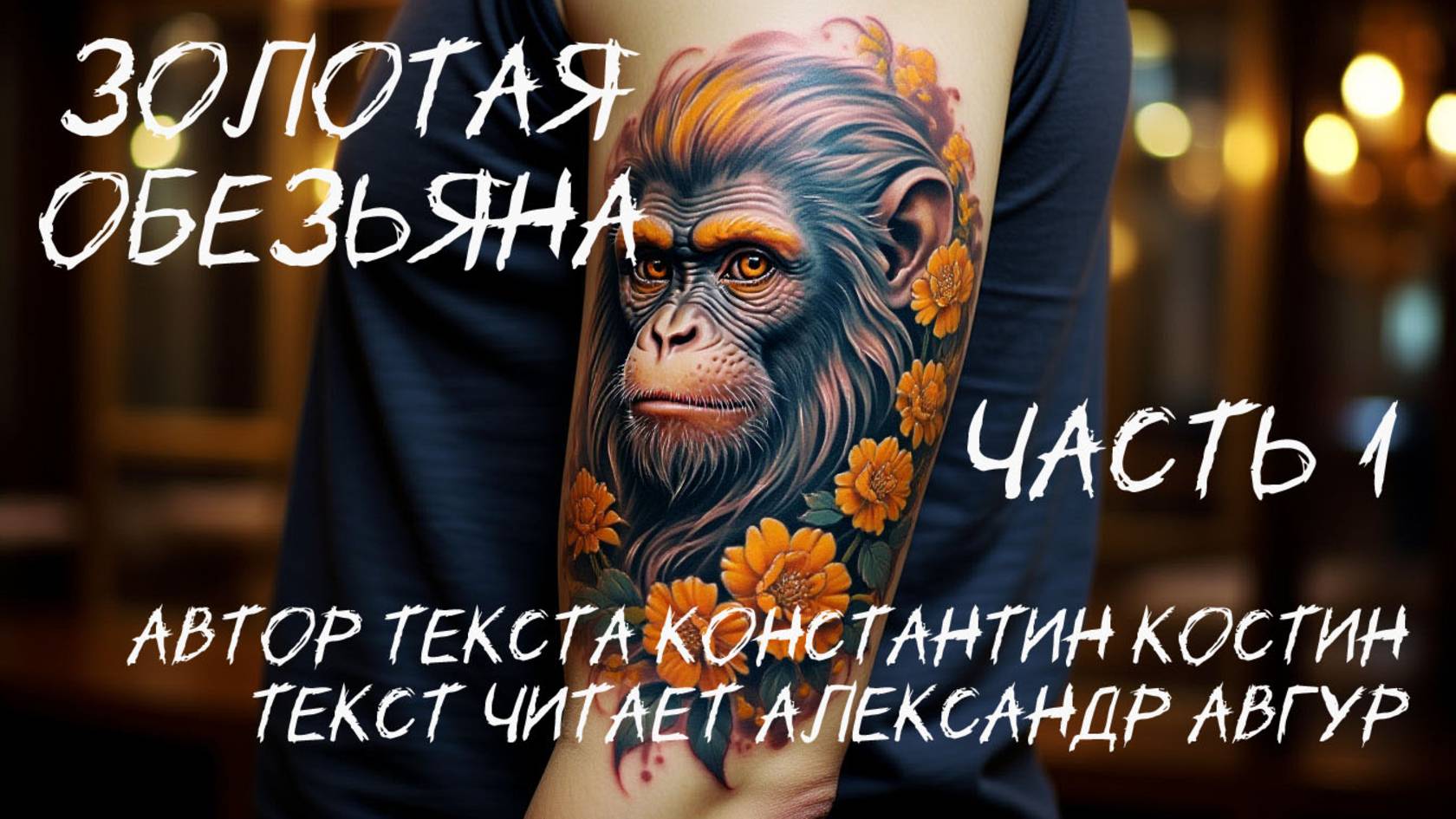 Аудиорассказ "Золотая обезьяна", часть 1