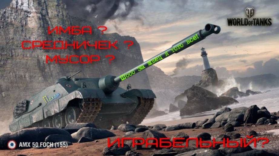 Обзор AMX 50 Foch (155) Обзоррррр