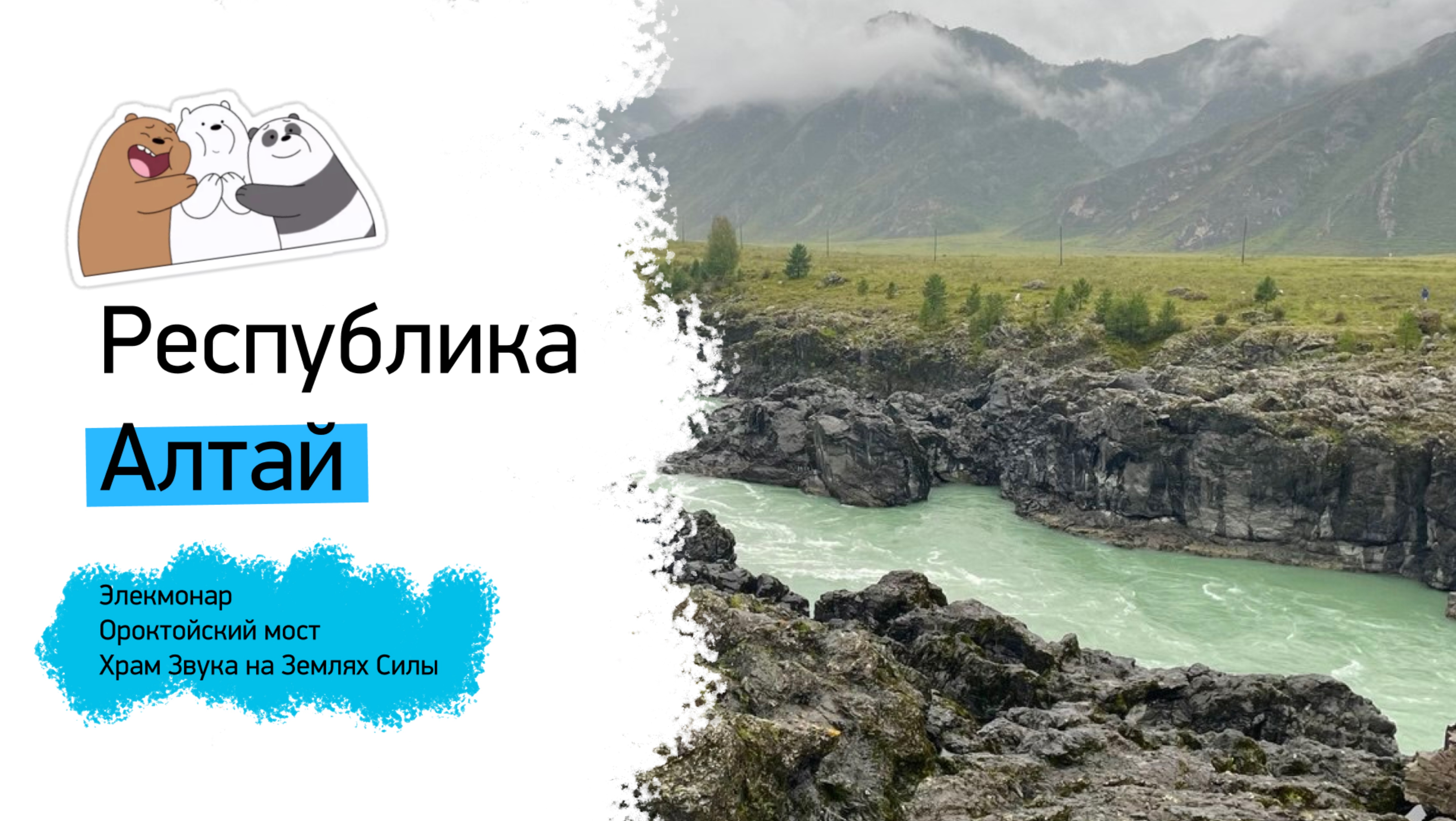 CutePan_trips. Республика Алтай. Выпуск 1.