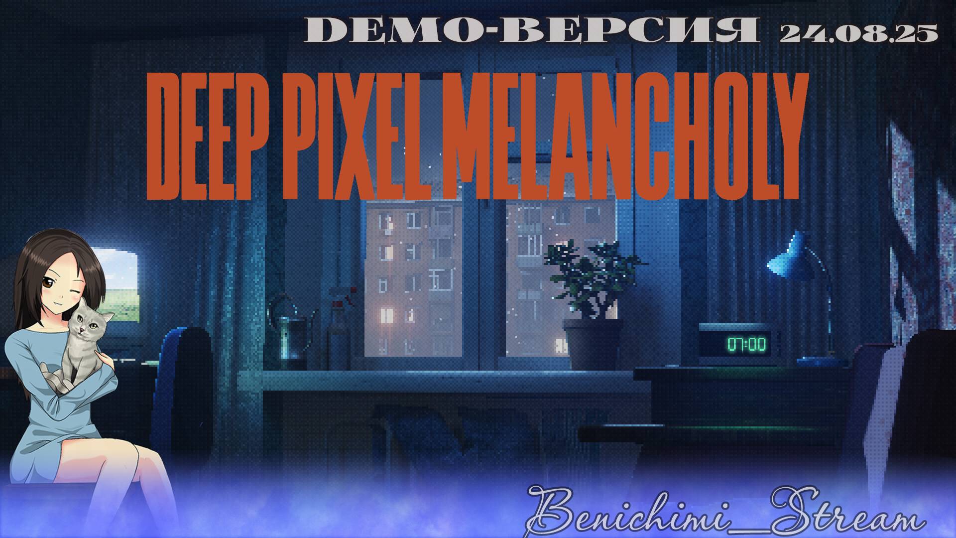 [ Deep Pixel Melancholy ] Демо-версия. Все это уже было... Какой сегодня день?!