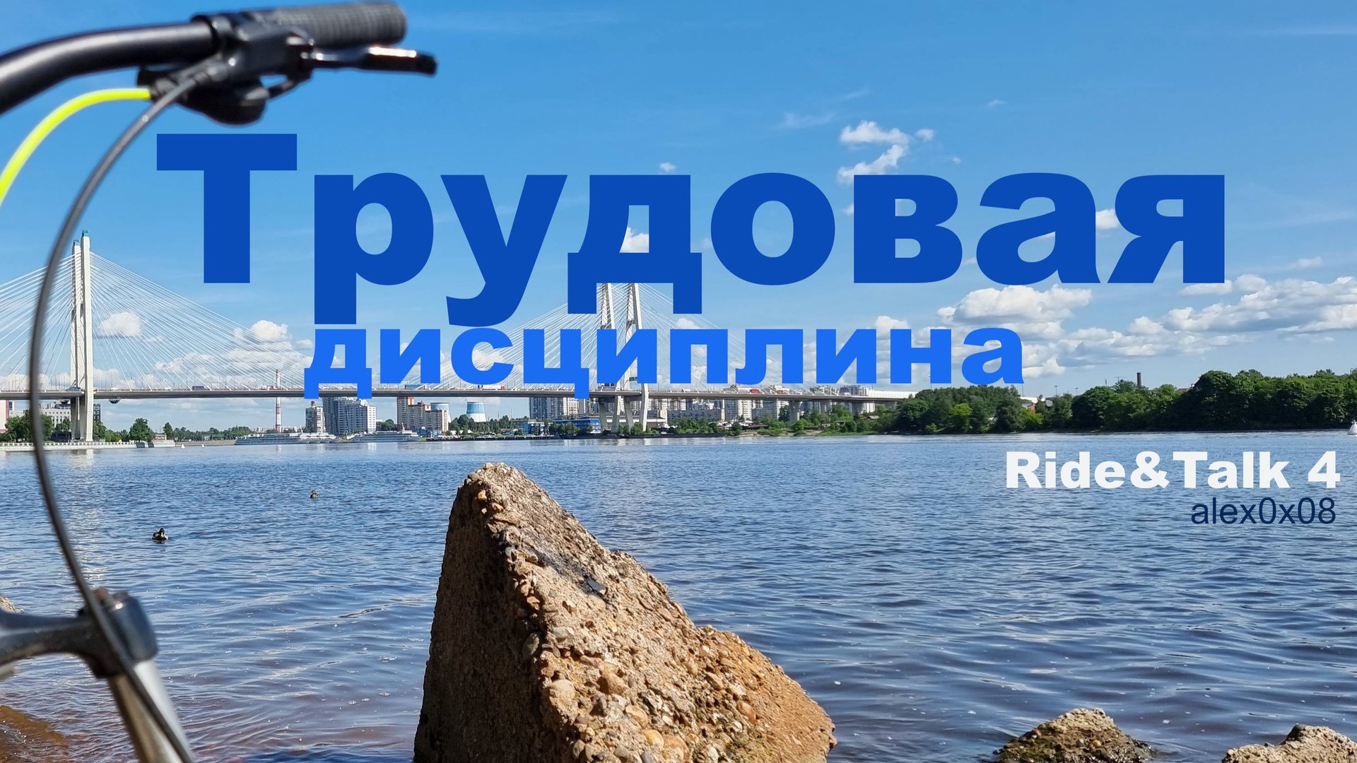 Ride&Talk 4: Трудовая дисциплина