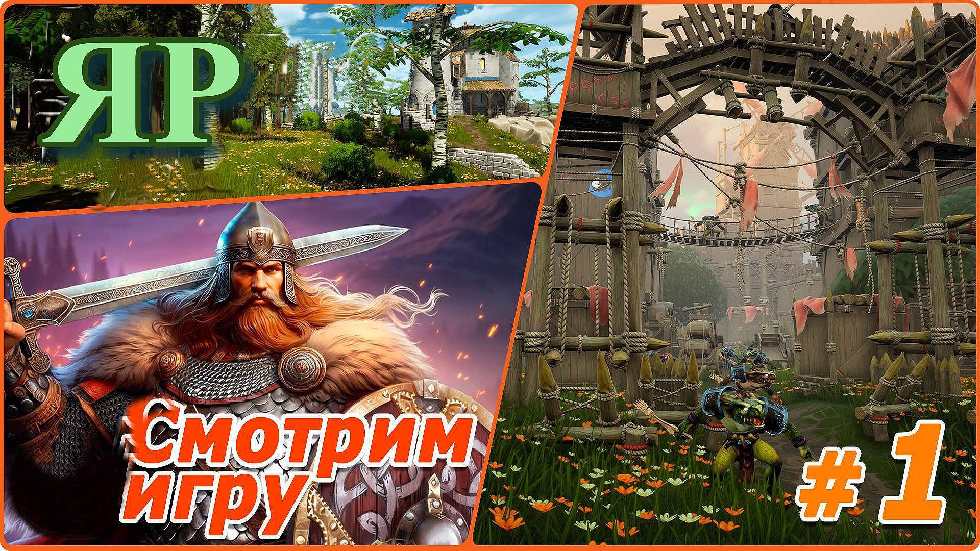 Яр - Смотрим игру. Обзор