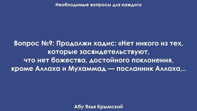 Вопрос №9: Продолжи хадис: "Кто засвидетельствует, что нет истинного божества, кроме Аллаха..."
